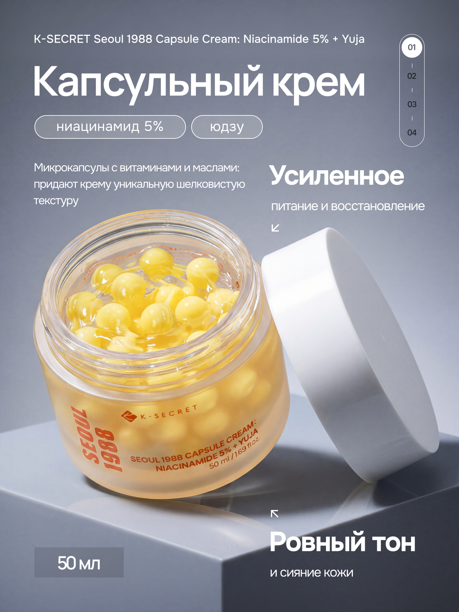K-Secret / Витаминный капсульный крем Seoul 1988 Capsule Cream: Niacinamide 5% + Yuja, 50 мл