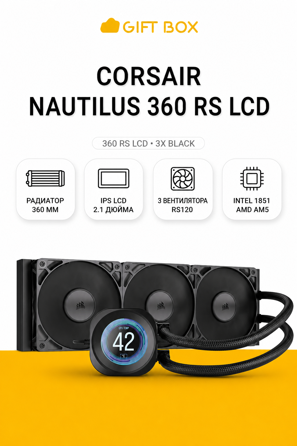 Система жидкостного охлаждения Corsair Nautilus 360 RS LCD 3X Black