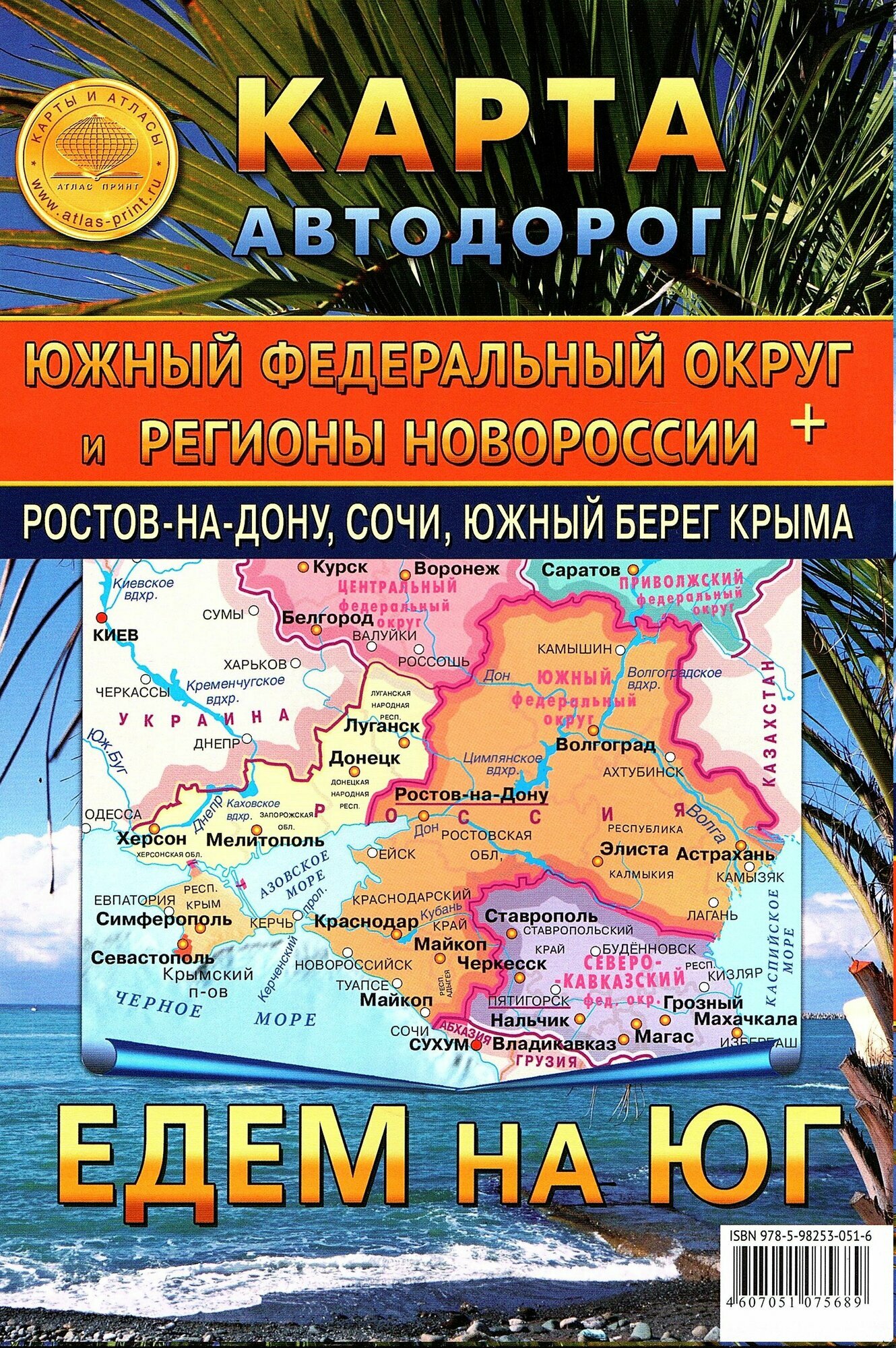 Карта автодорог Южный Федеральный Округ и Регионы Новороссии (Атлас Принт)