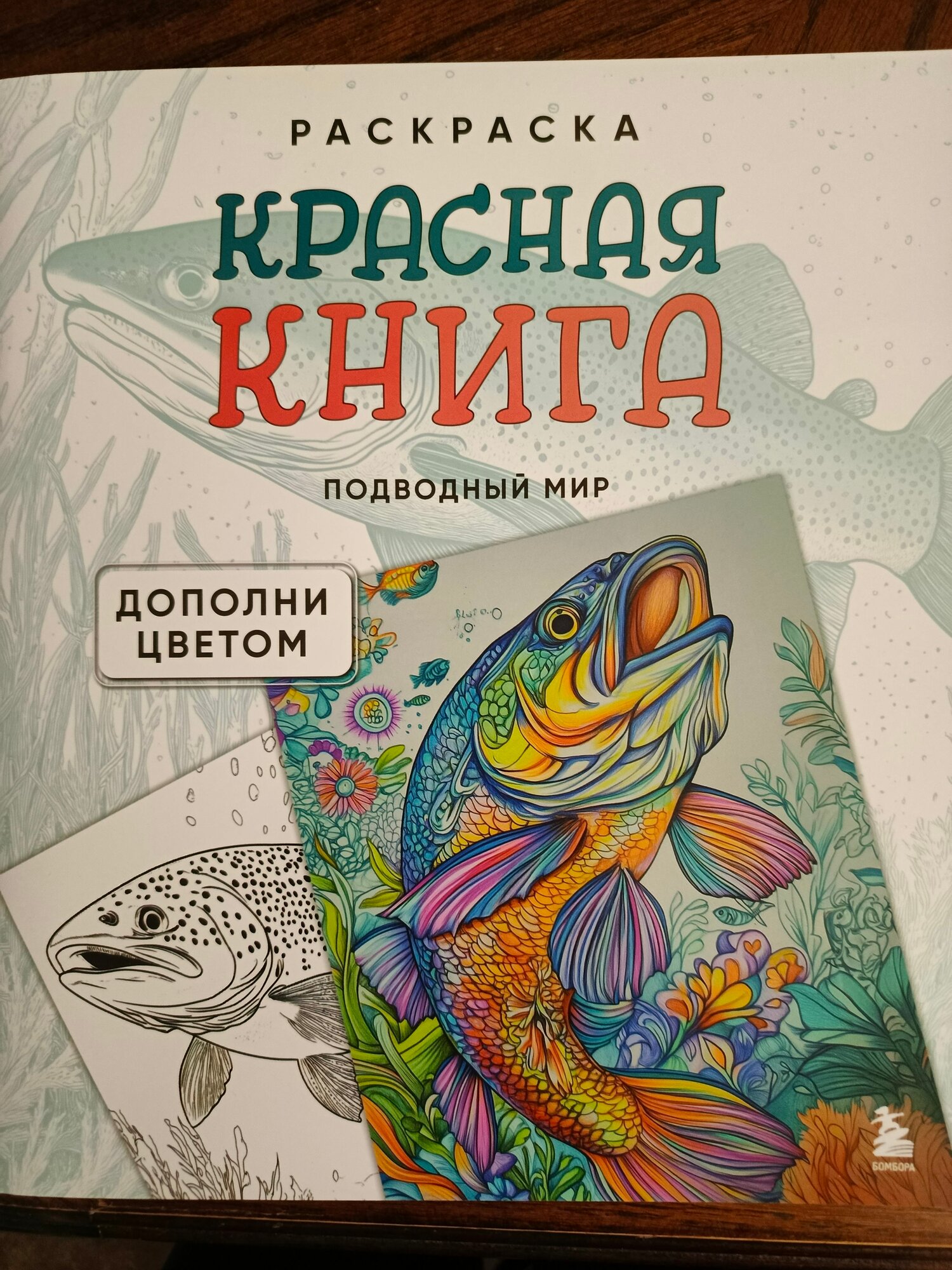 Раскраска. Красная книга. Подводный мир. Дополни цветом.