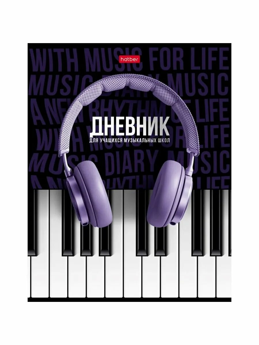 Стильный ежедневник для музыкальной школы