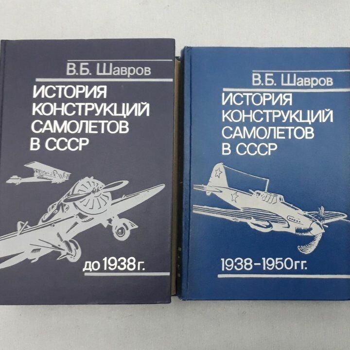 История конструкций самолетов в СССР. Комплект из двух книг
