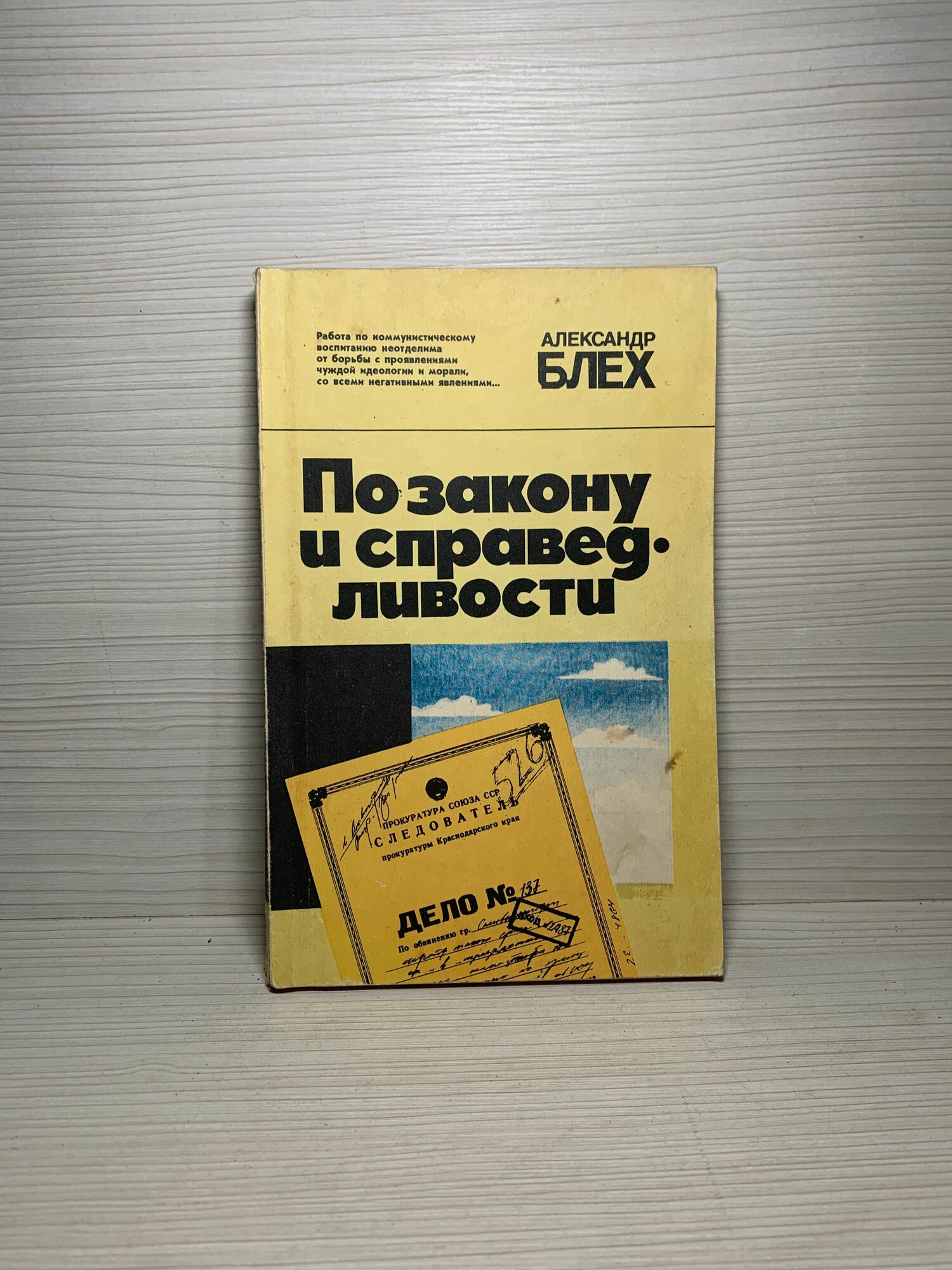 По закону и справедливости