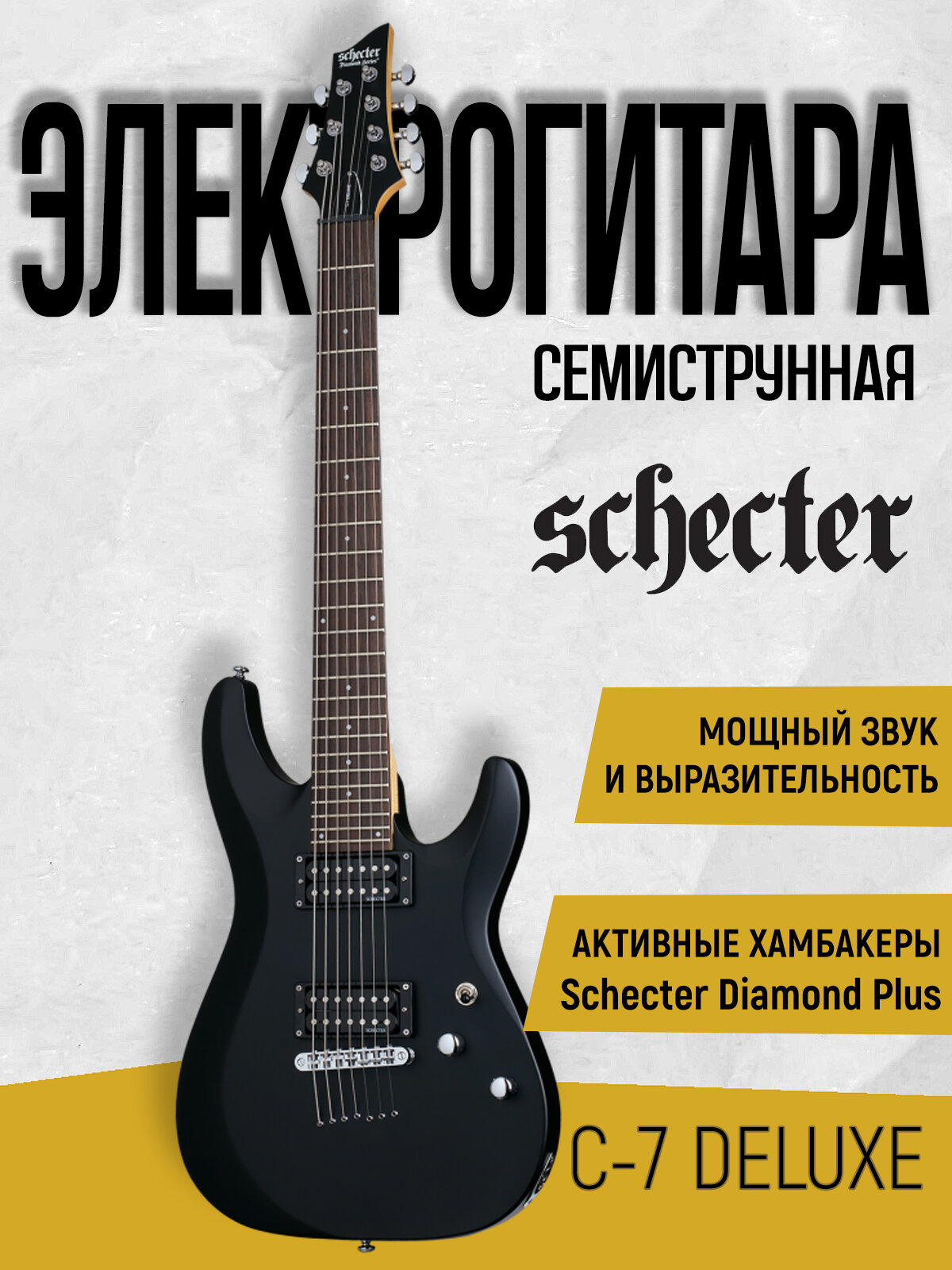 Электрогитара семиструнная SCHECTER C-7 DELUXE SBK, цвет Satin Black (SBK) матовый черный