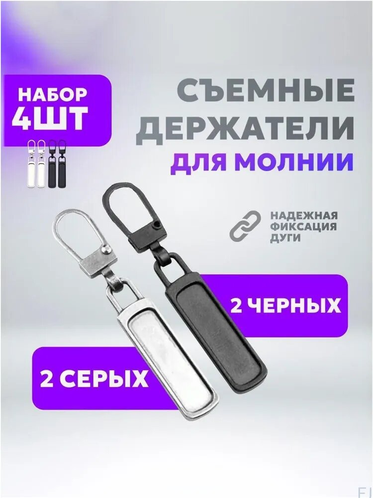 Набор из четырех качественных пуллеров для молнии в черном и серебристом исполнении