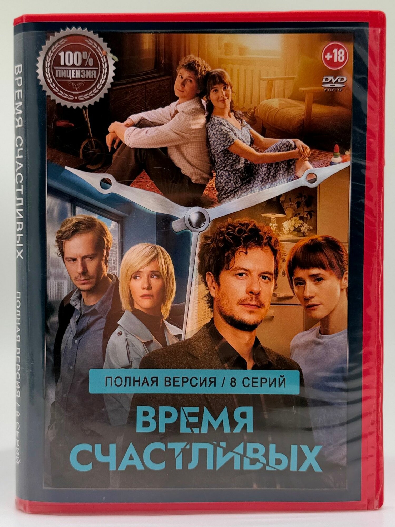 Время счастливых. Полная версия (8 серий) DVD диск
