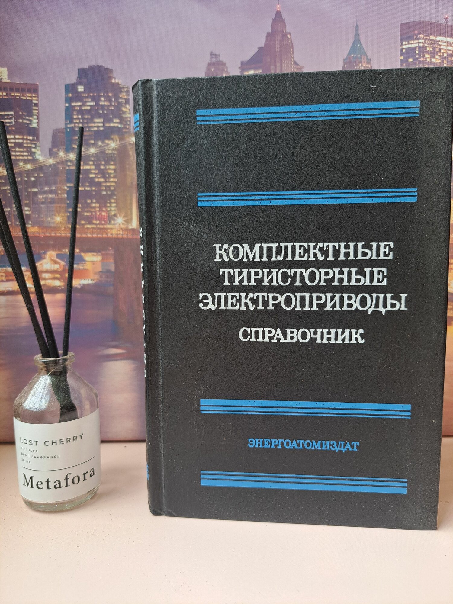 Комплектные тиристорные электроприводы. Справочник