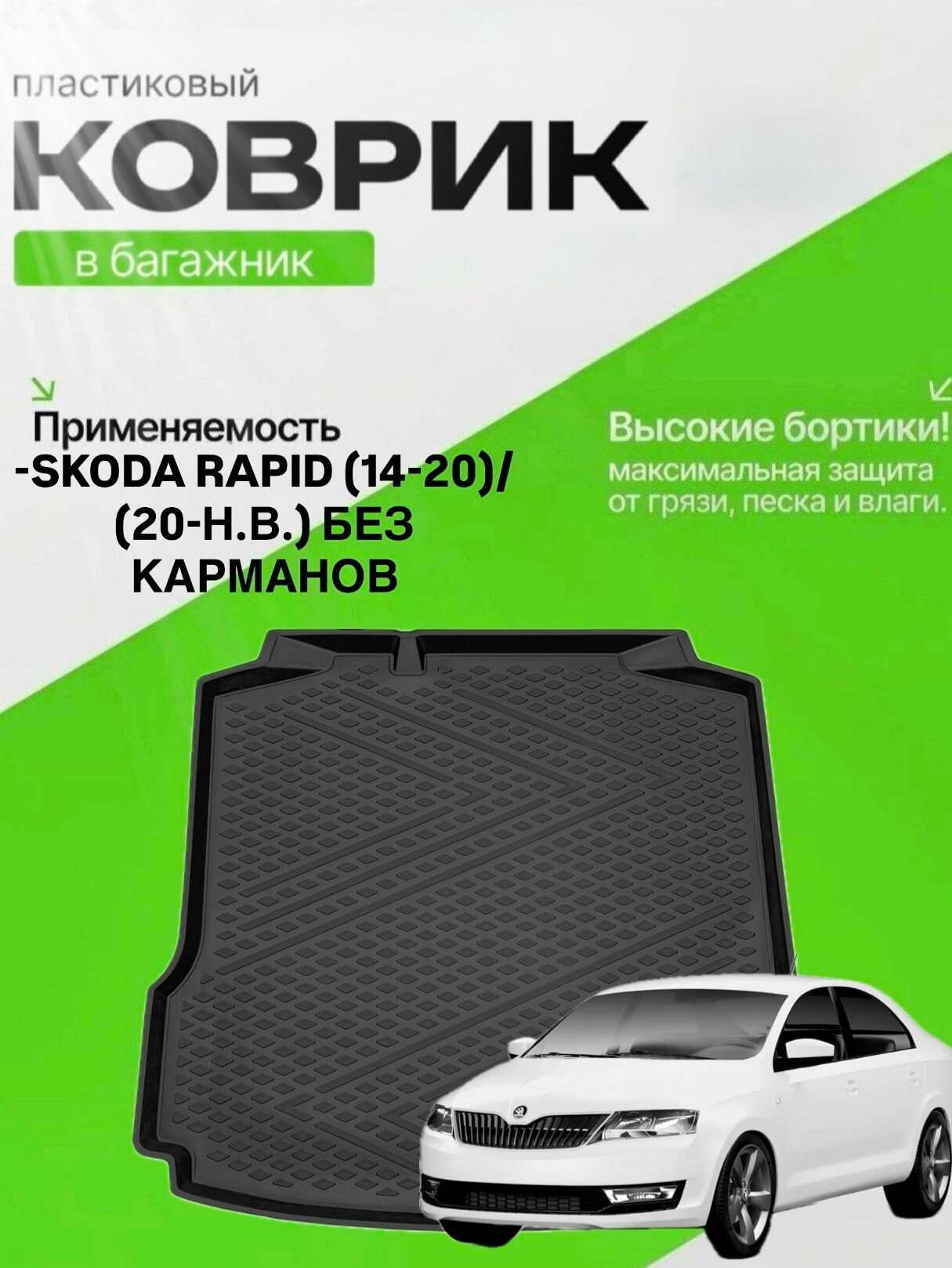 Коврик в багажник для Шкода Рапид, Skoda Rapid (12-Н. В), Фольцвеген Поло, Volkswagen Polo lb (20-Н. В.) без карманов