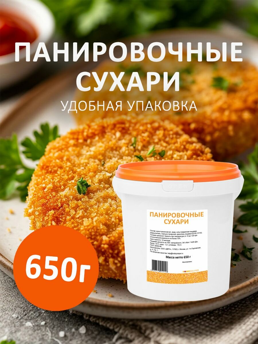 Панировочные сухари HOBBYHELPER в ведре 650г