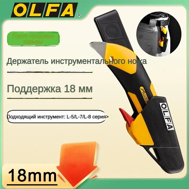 Новый продукт OLFA KH-1/L5-AL, поддерживающий кронштейн для обработки ножей 18 мм, безопасный в эксплуатации и удобный в переноске.