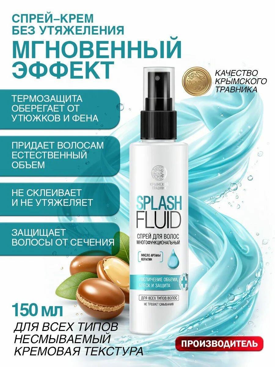Сплэш-флюид многофункциональный спрей для волос 150 мл