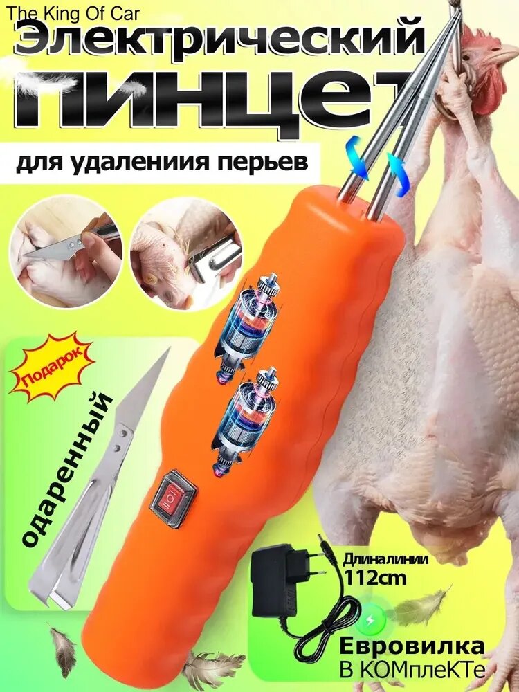Перосъемная машина для уток, щипалка для птицы, электрический пинцет для удаления перьев, Электрический пинцет для удаления куриных, утиных, гусиных и птичьих перьев-оранжевый цвет