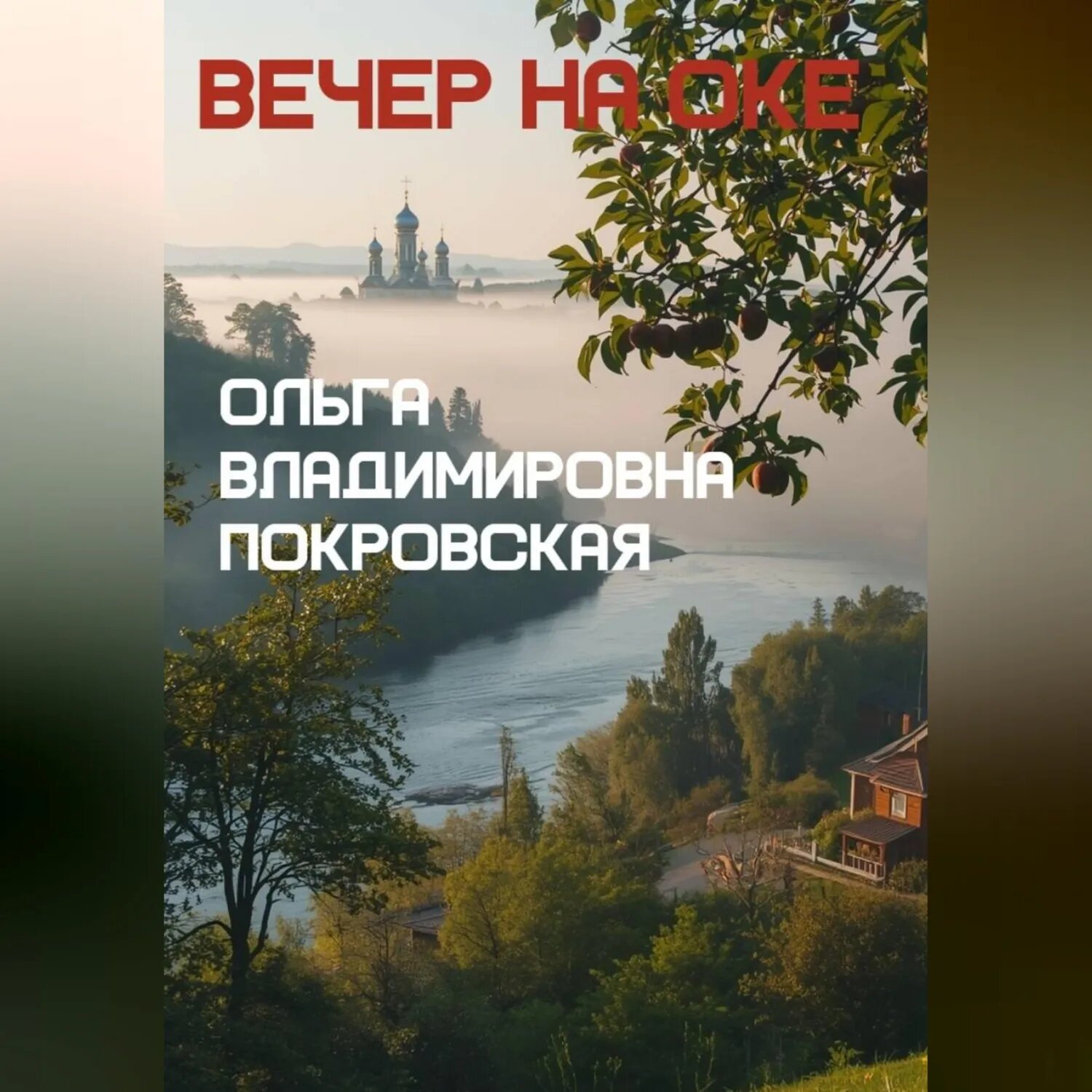 Вечер на Оке [Аудиокнига]