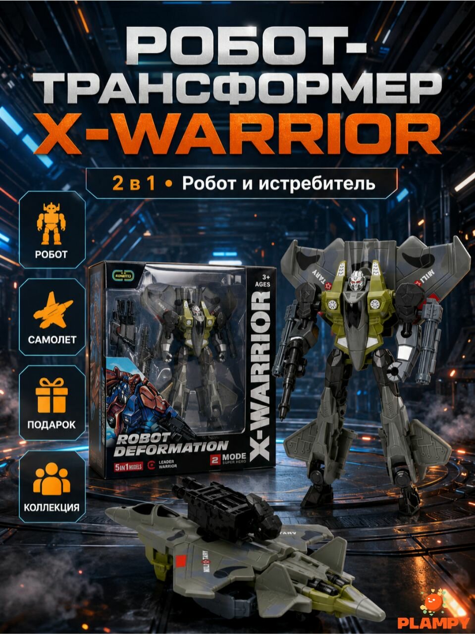Робот трансформер Plampy X-Warrior Истребитель 2 в 1, 18 см