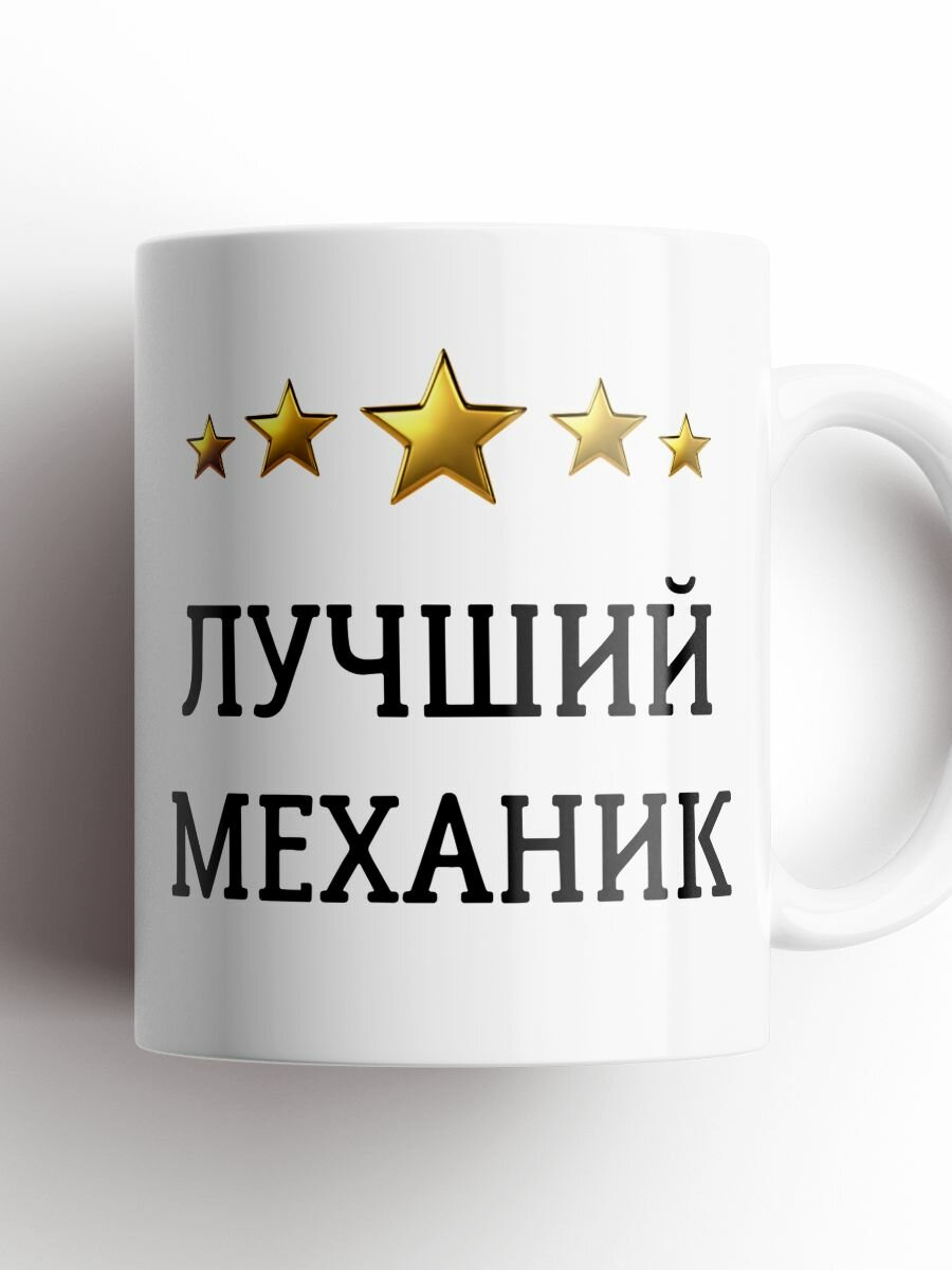Кружка в подарок Лучший механик