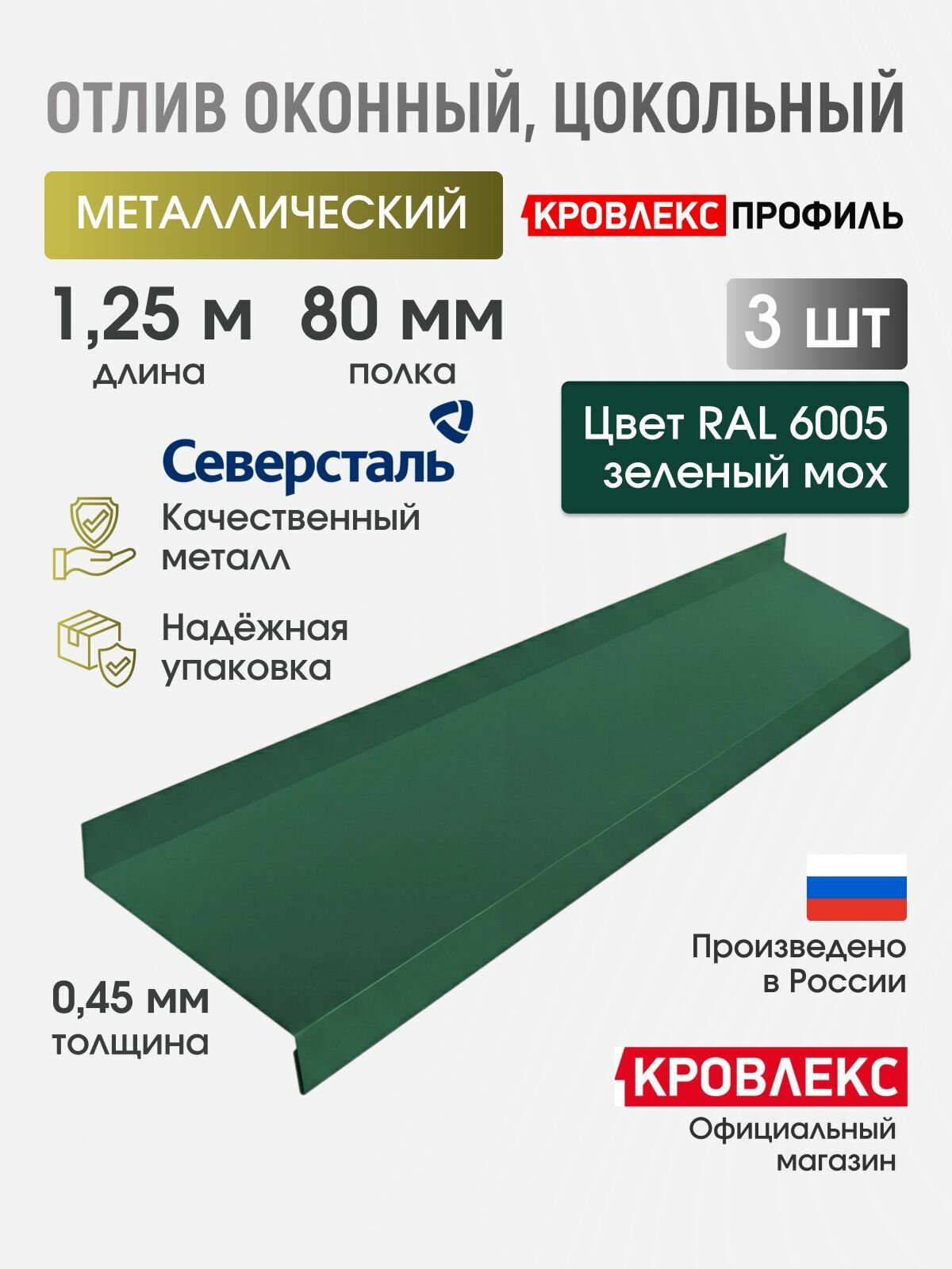 Отлив оконный, цокольный металлический длина 1,25 м, полка 80 мм, цвет 6005 зелёный мох (3 шт)