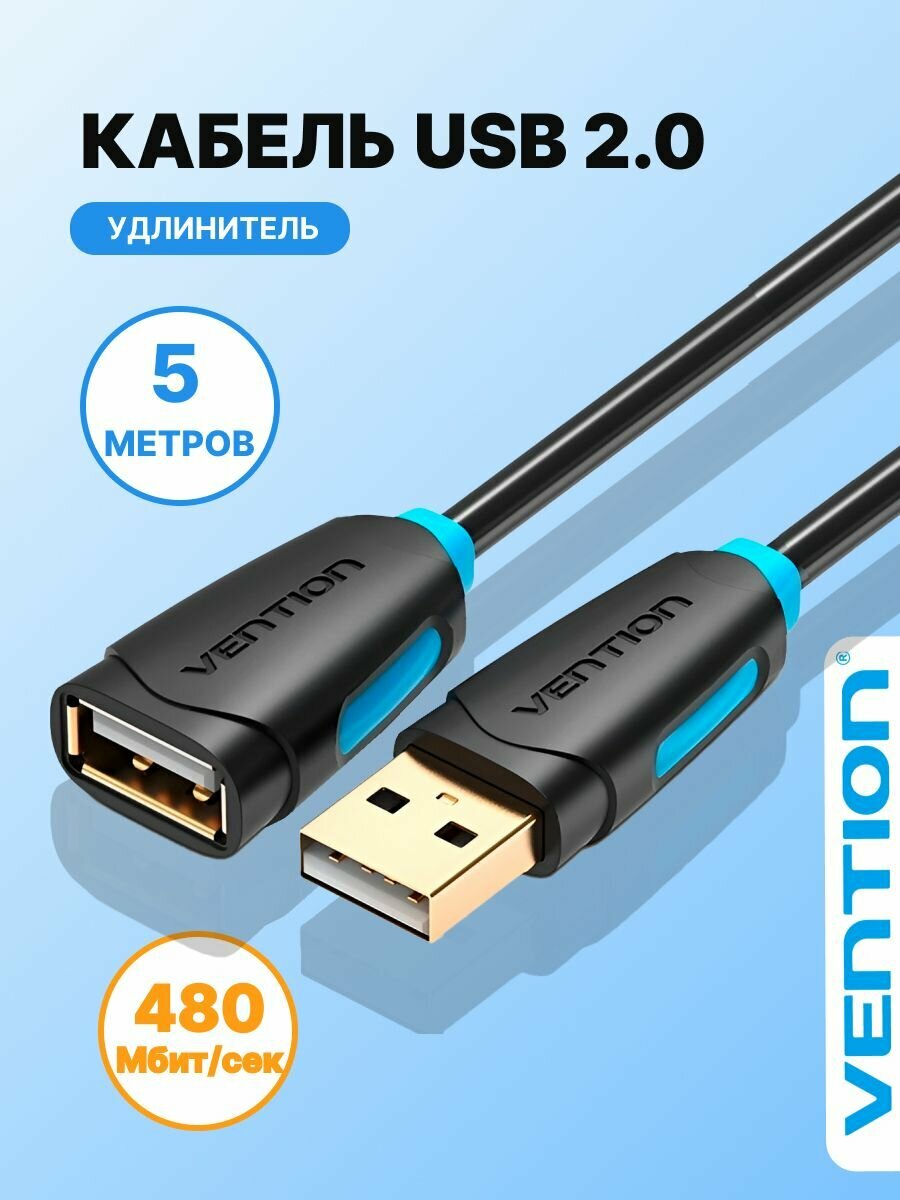Кабель удлинитель 5 метров USB 2.0 AM/AF для компьютера, Vention провод юсб для ноутбука и телевизора, переходник арт. CBCBJ