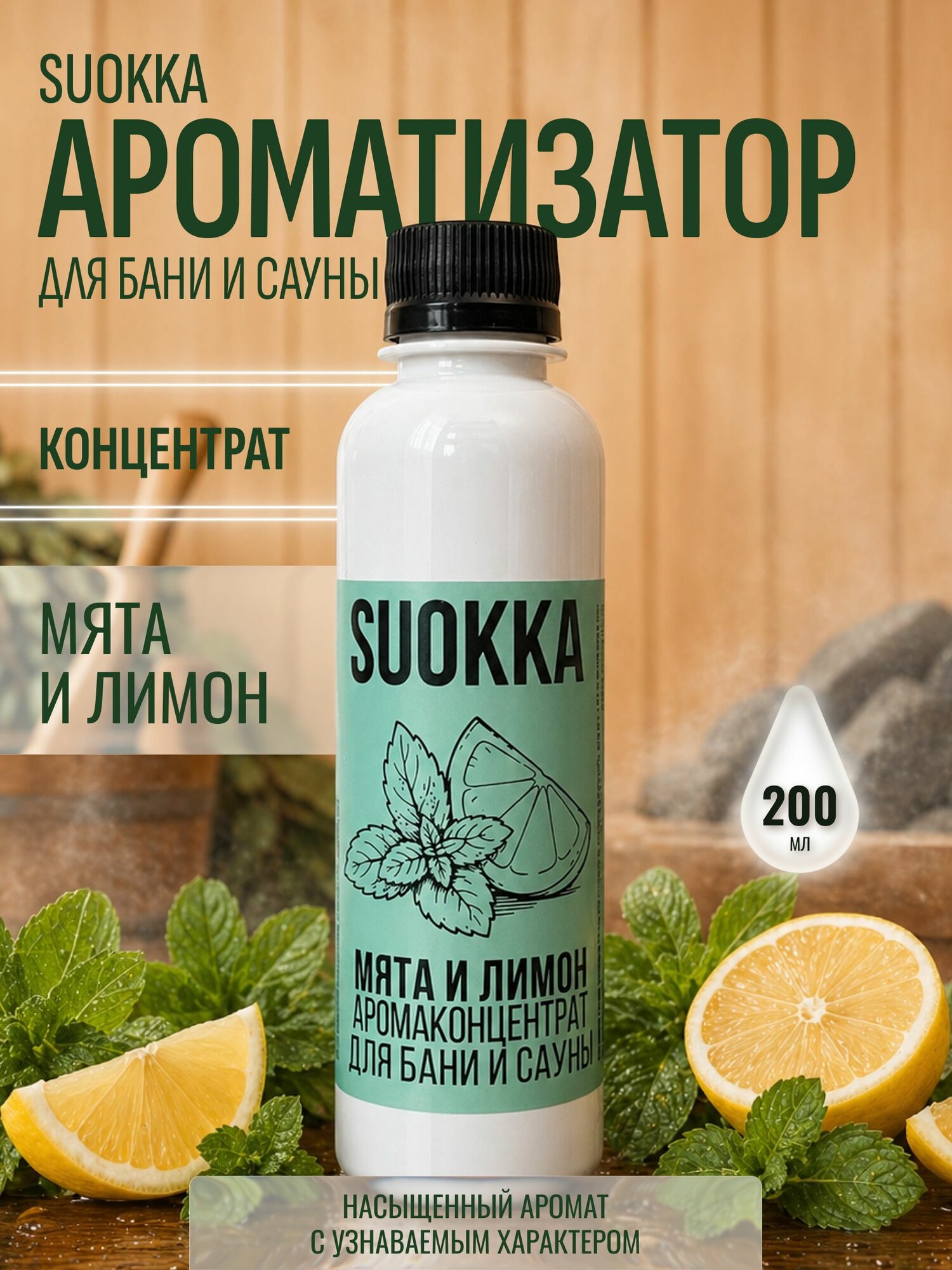 SUOKKA Ароматизатор для бани, 200 мл