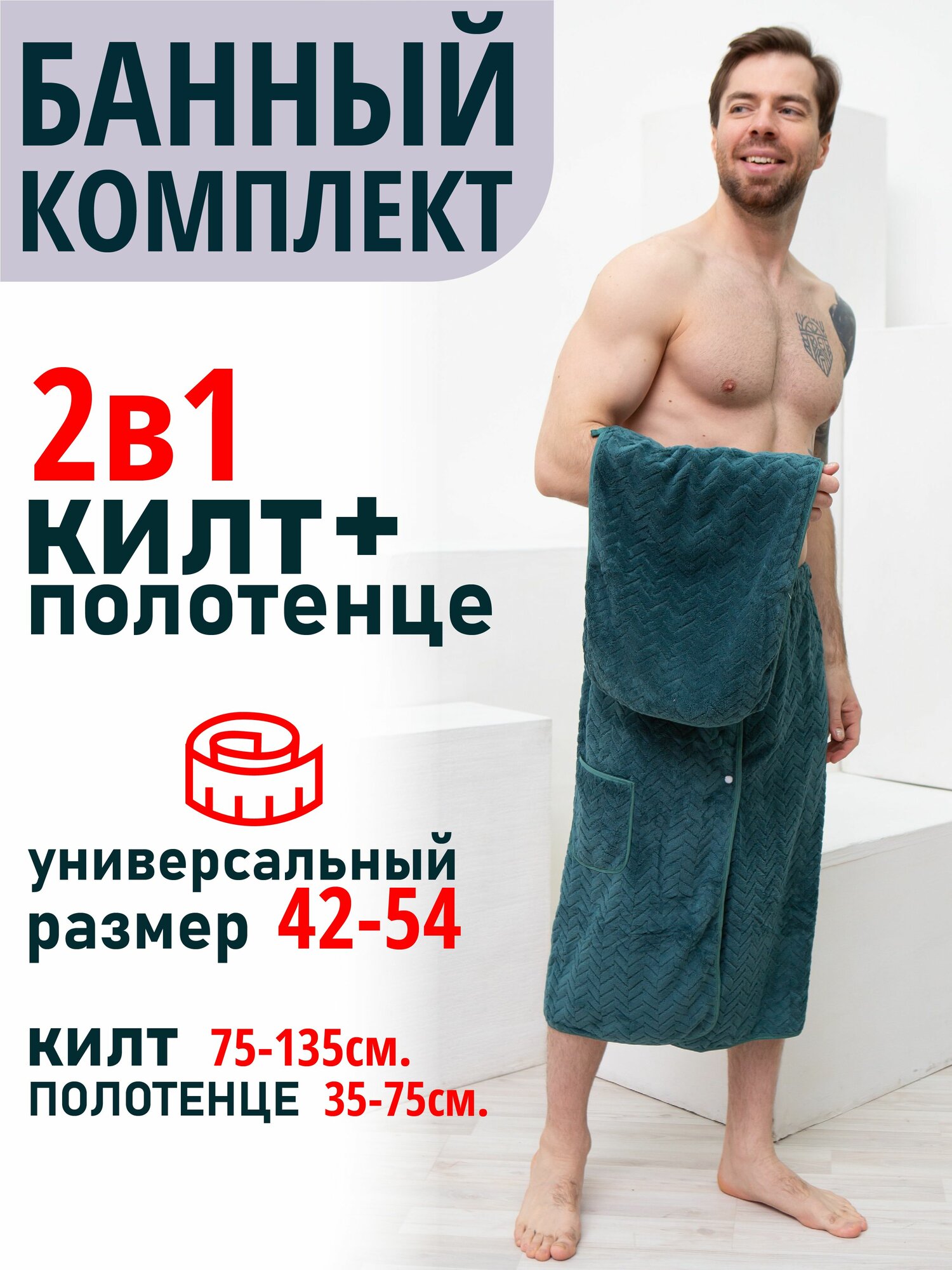 Килт для бани мужской, комплекты для бани и для сауны