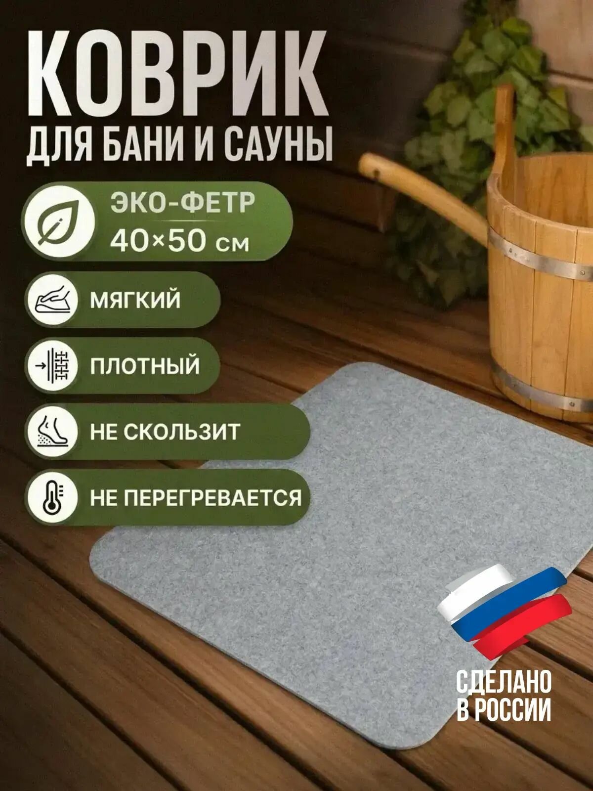 Коврик для бани и сауны 40*50 см, сидушка, мягкая подстилка