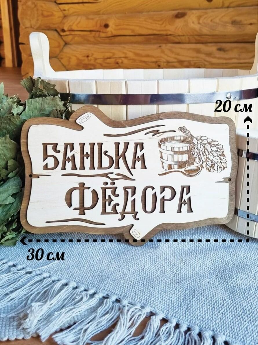 Табличка для бани именная Фёдор — фото 1