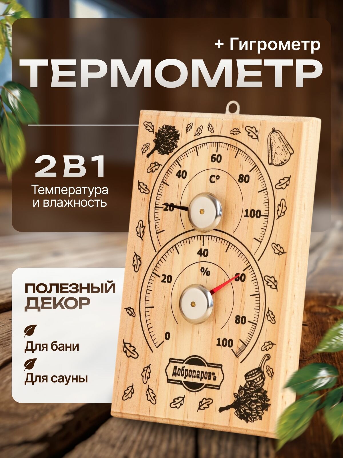 Термометр с гигрометром для бани и сауны Добропаровъ "С легким паром", 20х13 см