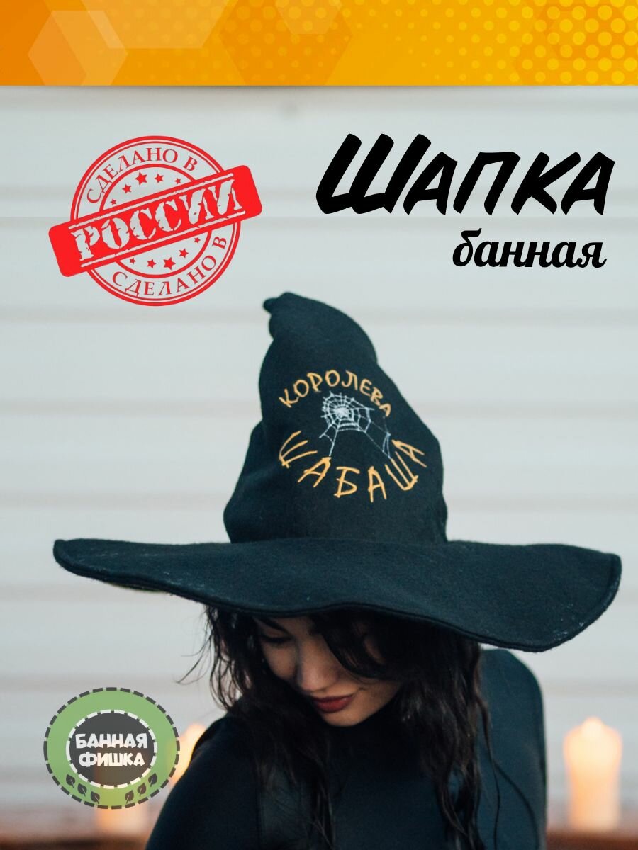 Шапка банная "Королева шабаша"