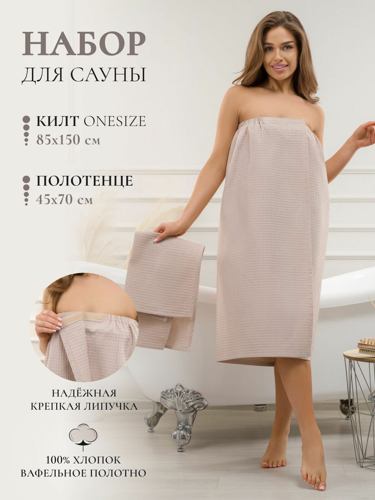 Килт для бани женский бежевый