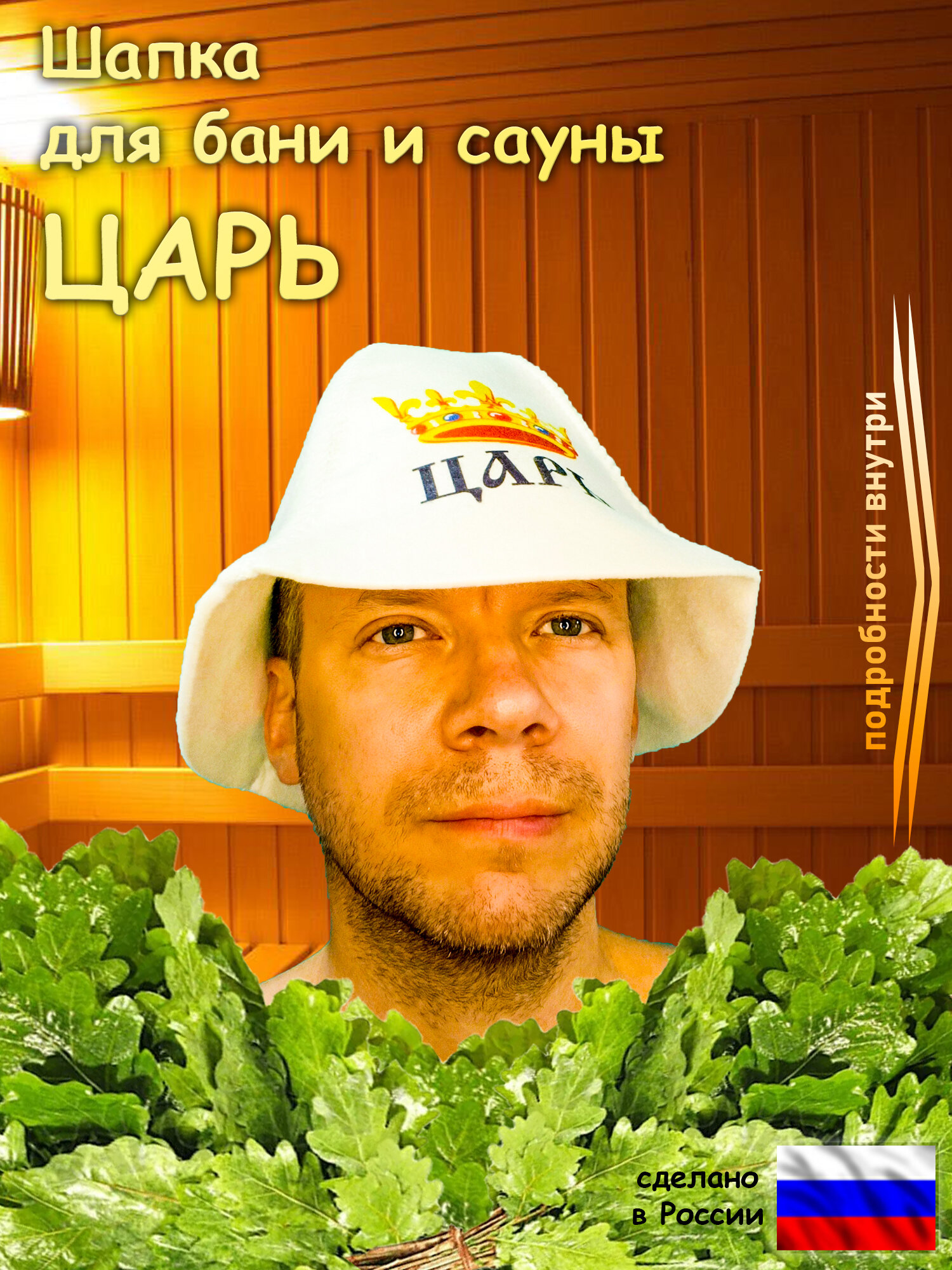 Шапка для бани и сауны "Царь" войлок ( шерсть мериноса, полиэфир)