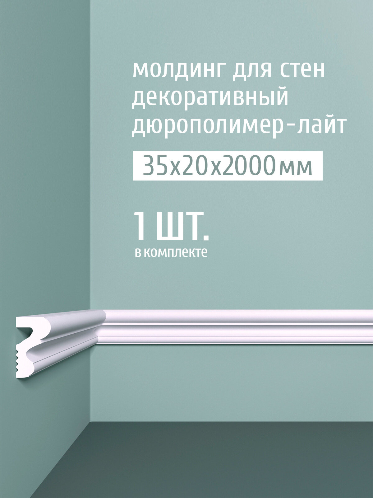 Молдинг для стен декоративный дюрополимер-лайт Bello Deco, 35х20х2000 мм, М 15 белый, 1 шт.