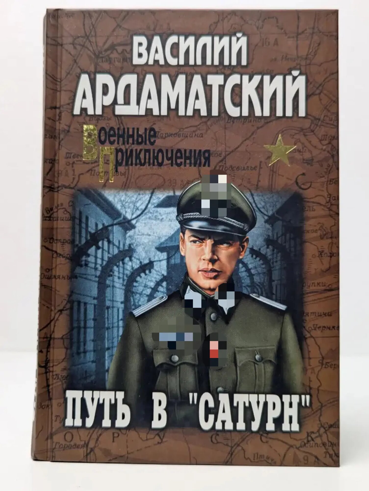 Путь в "Сатурн" Ардаматский Василий Иванович 2013