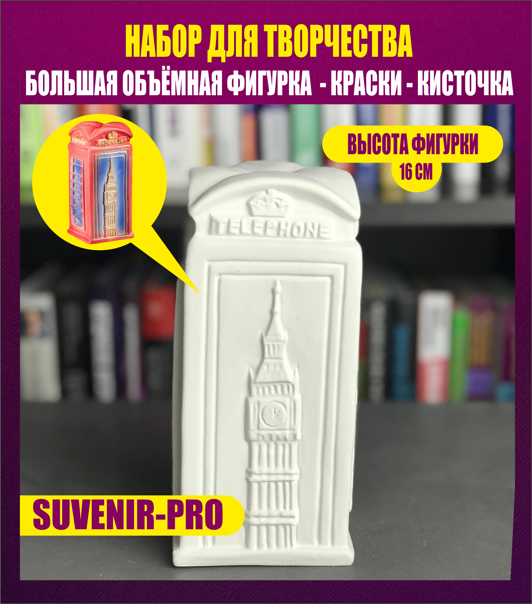 Набор для раскрашивания Гипсовые раскраски "Телефонная будка", гипс, краски, кисть