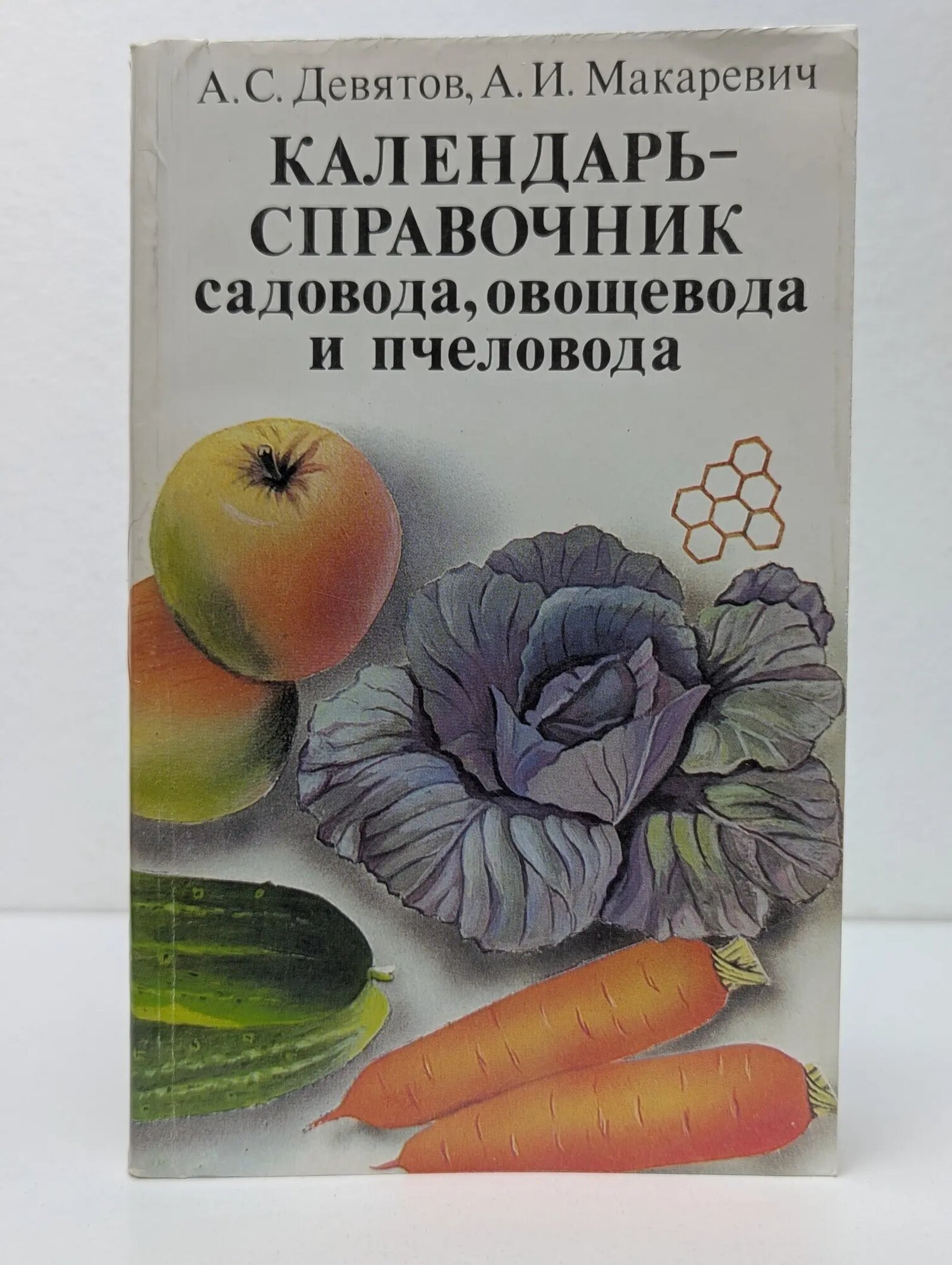 Календарь-справочник садовода, овощевода и пчеловода Девятов Аркадий Сергеевич, Макаревич Альбин Иванович 1989