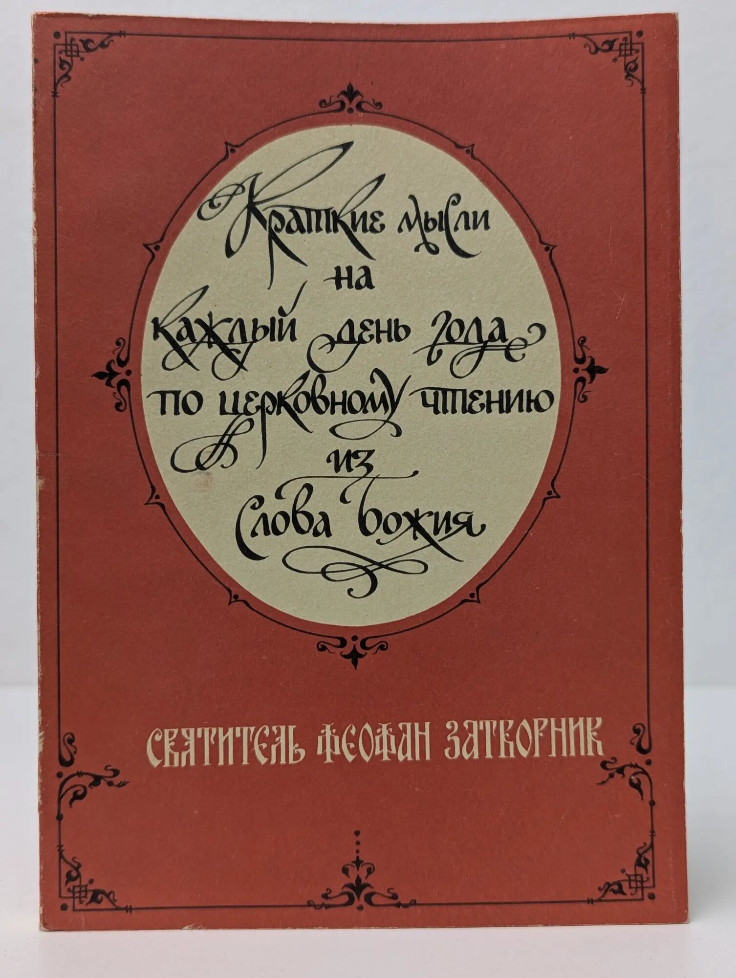 Краткие мысли на каждый день года по церковному чтению из Слова Божия Святитель Феофан Затворник Вышенский 1991