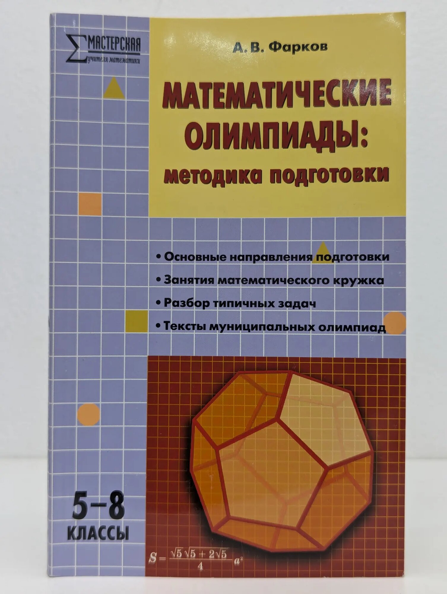 Мастерская учителя математики. Математические олимпиады. Методика подготовки. 5-8 класс Фарков Александр Викторович 2014