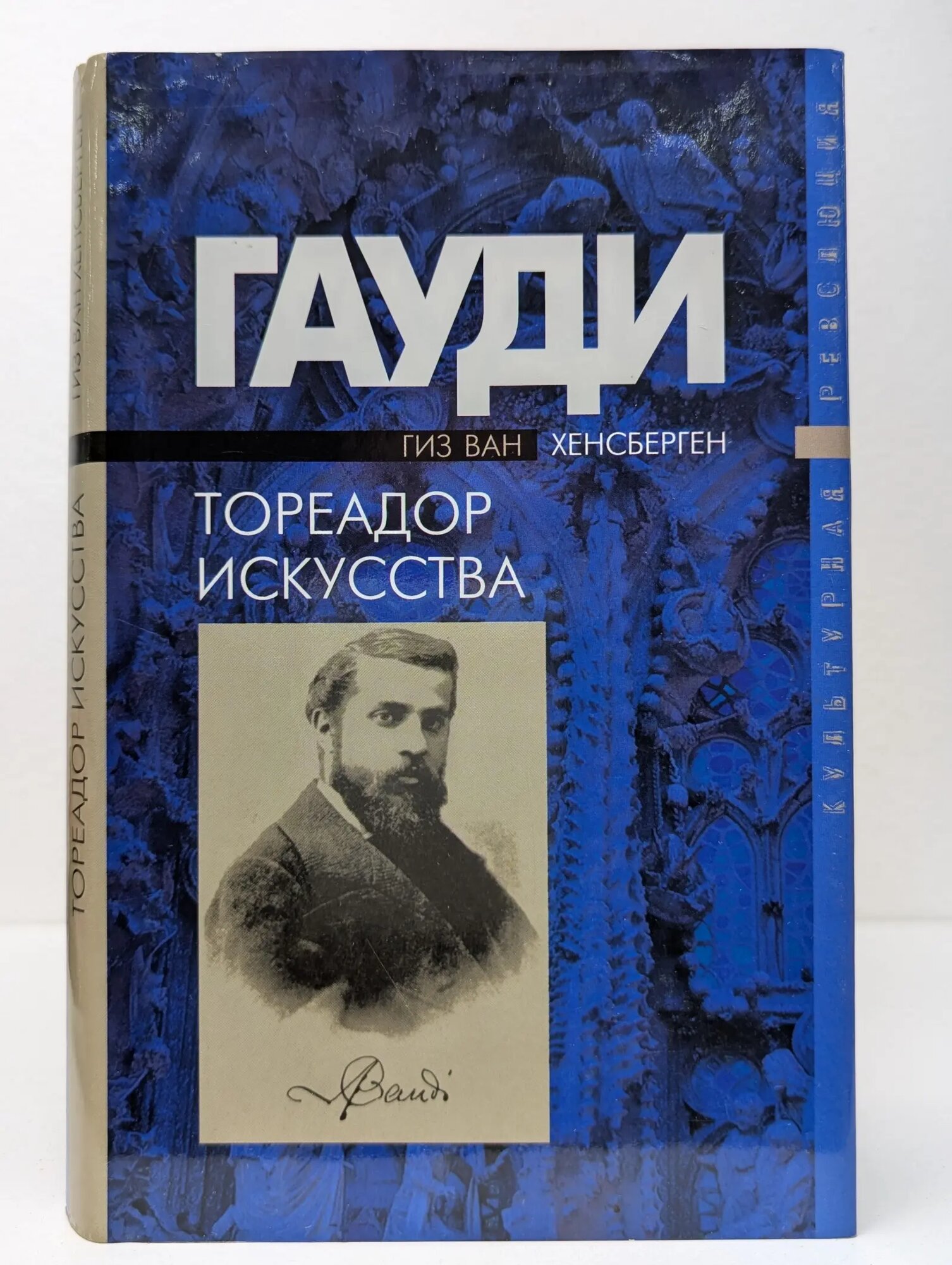 Гауди. Тореадор искусства Ван Хенсберген Гиз 2004