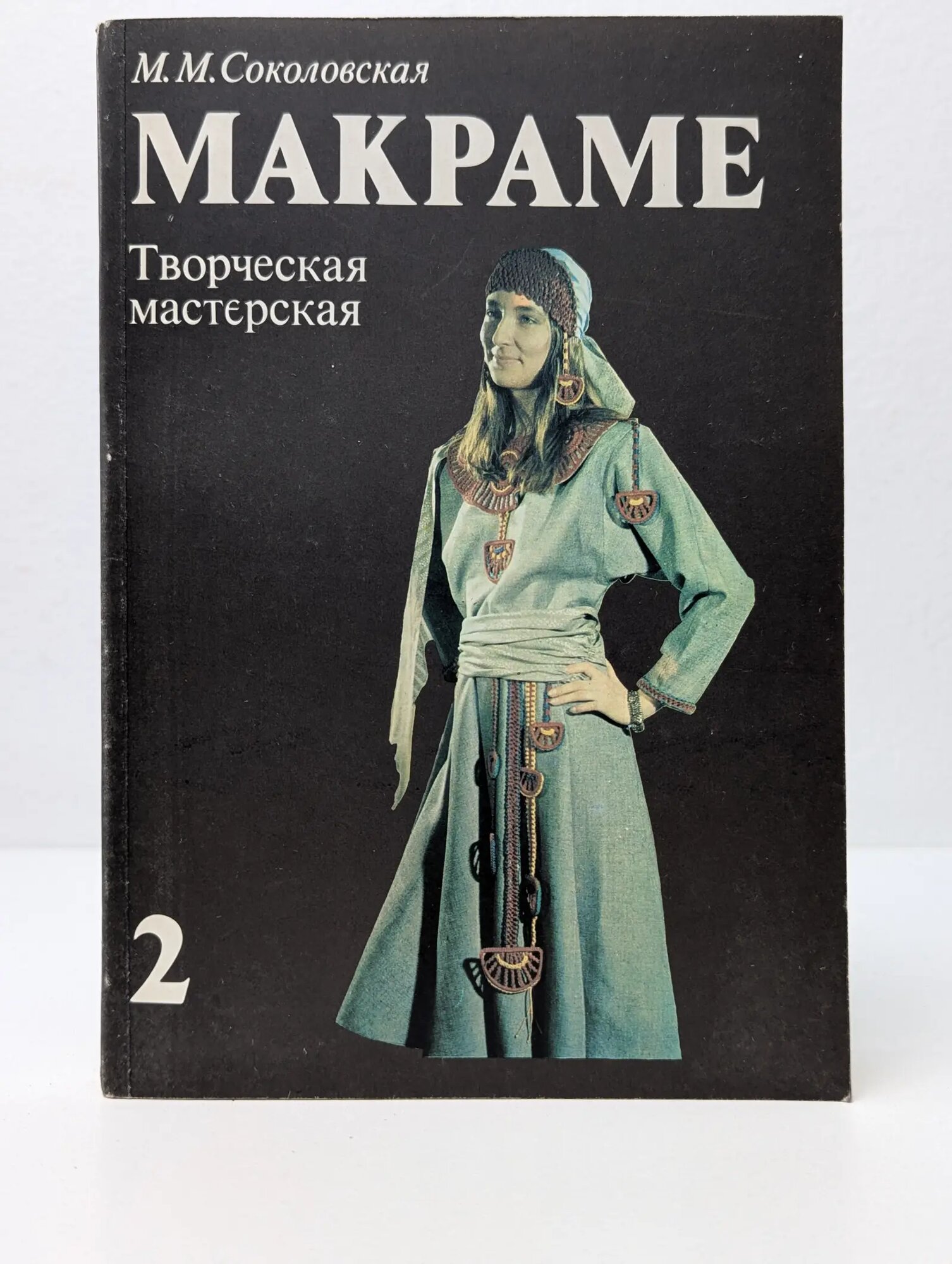 Макраме. Творческая мастерская. В 2 книгах. Книга 2 Соколовская Мария Михайловна 1991