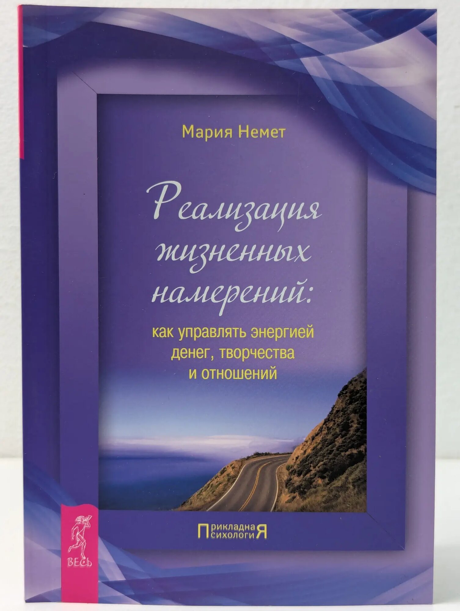 Прикладная психология. Реализация жизненных намерений. Как управлять энергией денег, творчества и отношений Немет Мария 2010