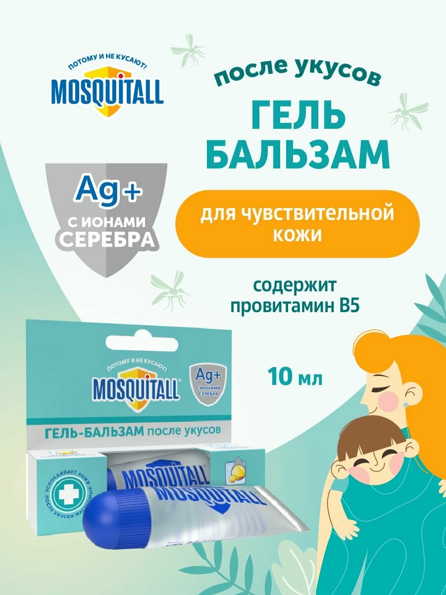 Гель бальзам после укусов комаров охлаждающий Mosquitall 10 мл средство после укусов насекомых охлаждающий гель