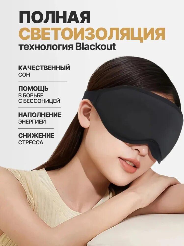 Маска для сна — фото 1