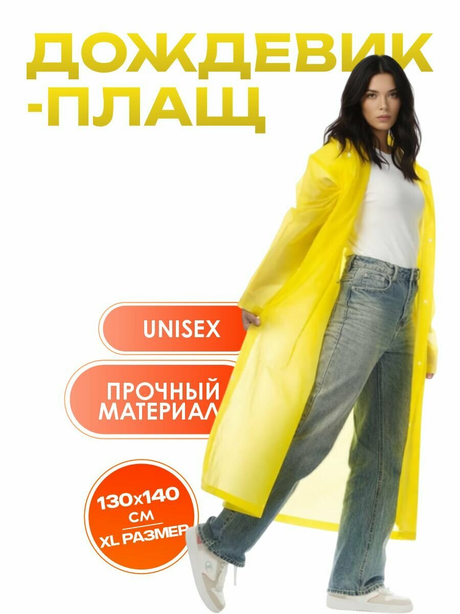 Плащ-дождевик "ураган" цвет - желтый, крепкий материал: пева