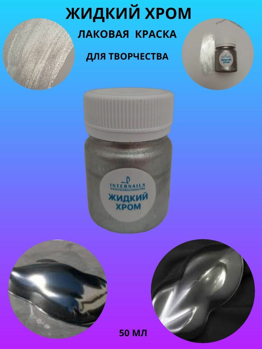 Лаковая краска Жидкий хром