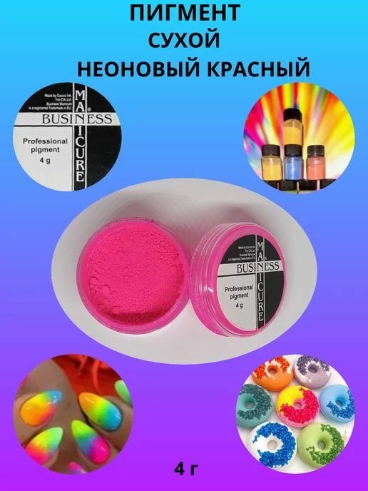 Пигмент сухой неоновый, 4 г.