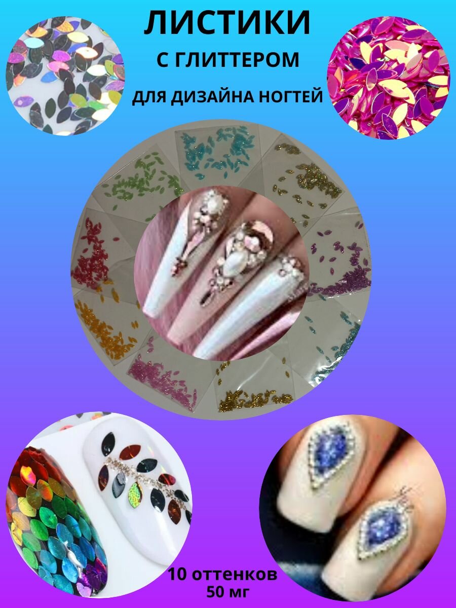 Листики с глиттером для дизайна ногтей