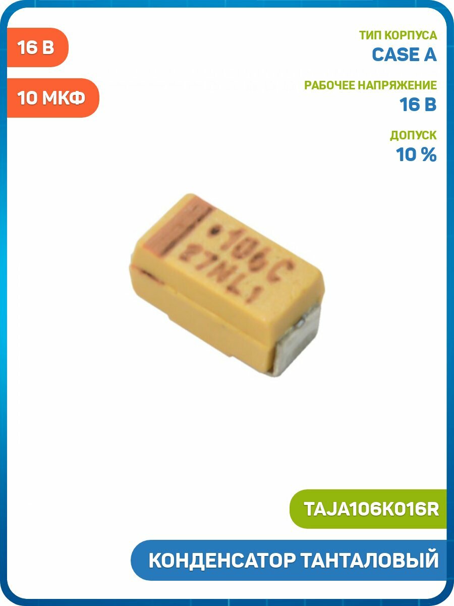 Конденсатор AVX танталовый SMD 10 мкФ/16 В 10% (TAJA106K016R (CASE A))