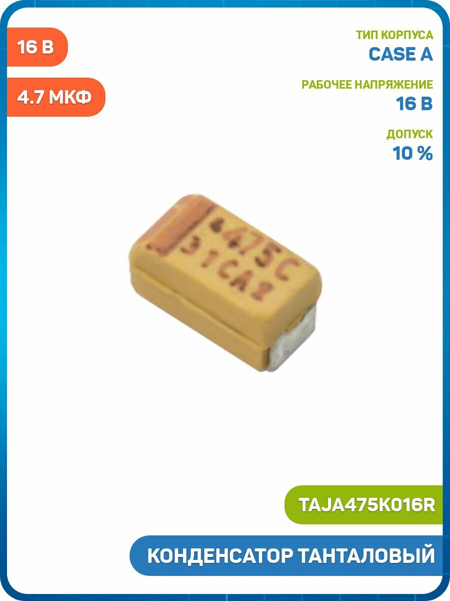 Конденсатор AVX танталовый SMD 4.7 мкФ/16 В 10% (TAJA475K016R (CASE A))