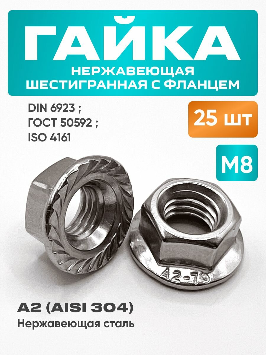 Гайка Нержавеющая с фланцем М8 DIN 6923 А2 (AISI 304) - 25 шт нержавеющая гайка с фланцем гайка М8 DIN 6923 крепеж из нержавейки гайка с фланцем М8 крепеж DIN 6923