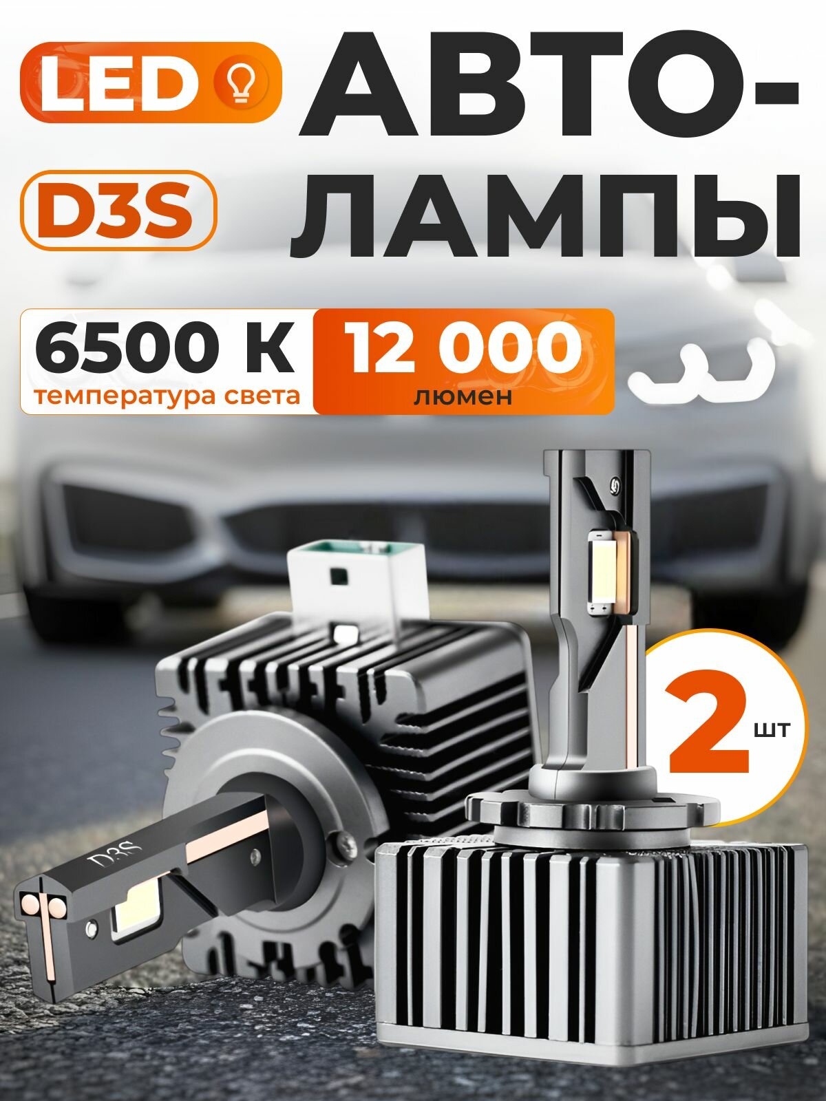 Автомобильные светодиодные лампы D3S LED