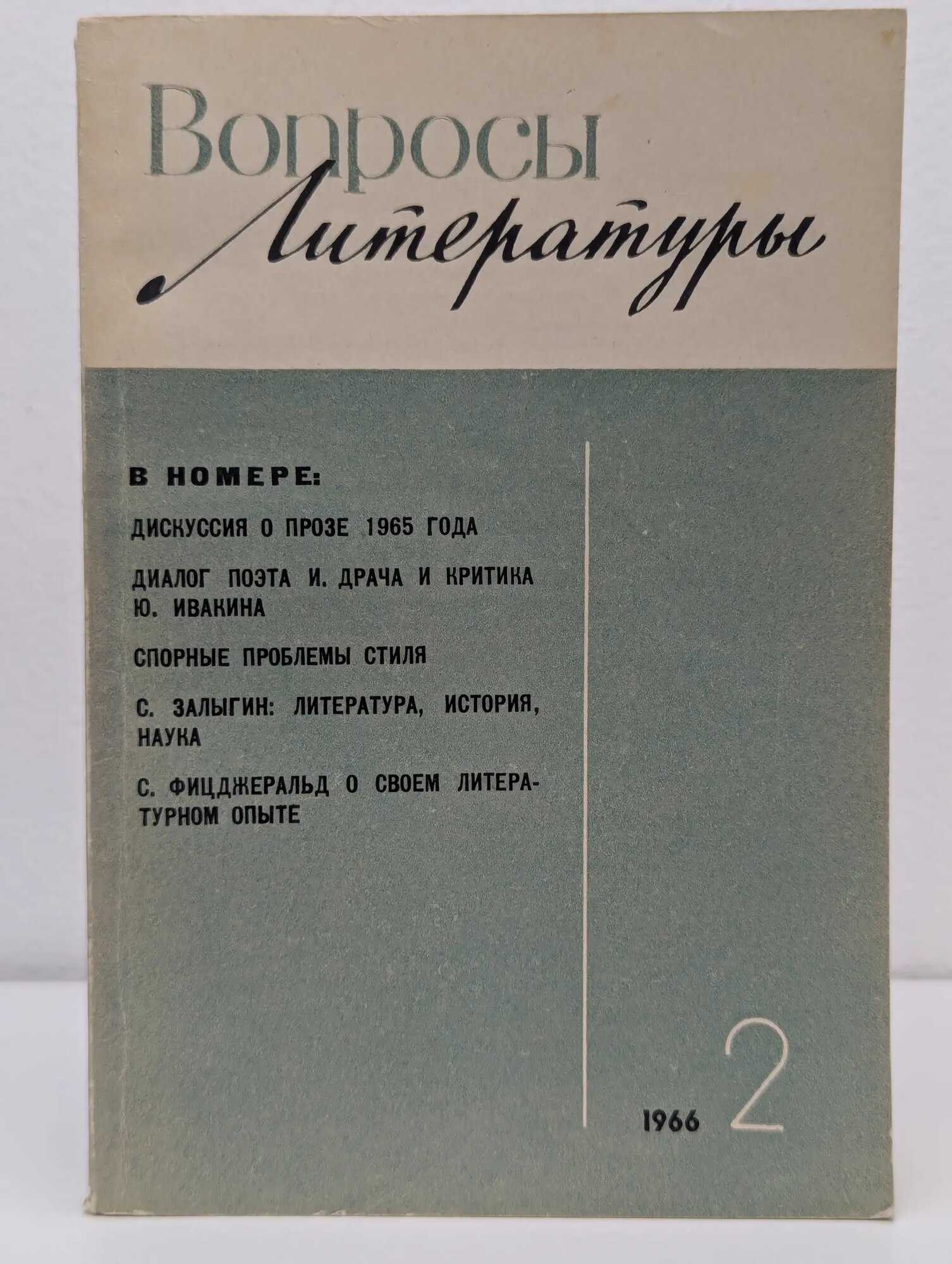 Вопросы литературы. Выпуск № 2/1966 Сборник 1966