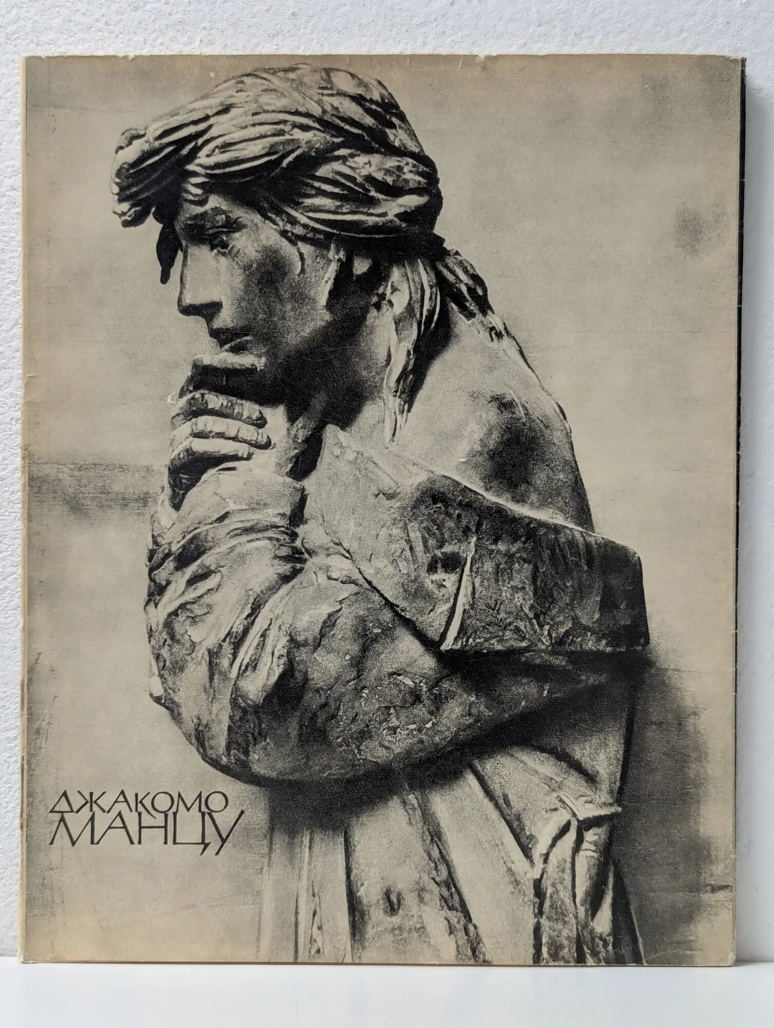 Джакомо Манцу Леняшина Наталия Михайловна 1966